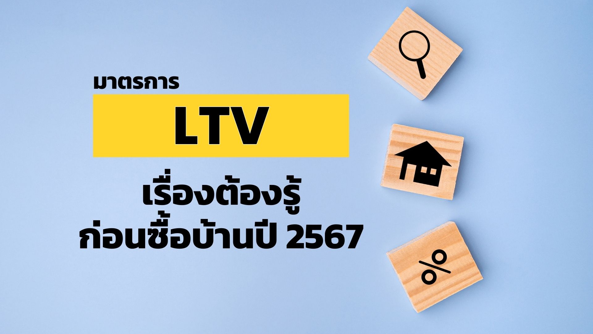อัปเดตมาตรการ LTV คืออะไร เรื่องต้องรู้ก่อนซื้อบ้านปี 2568