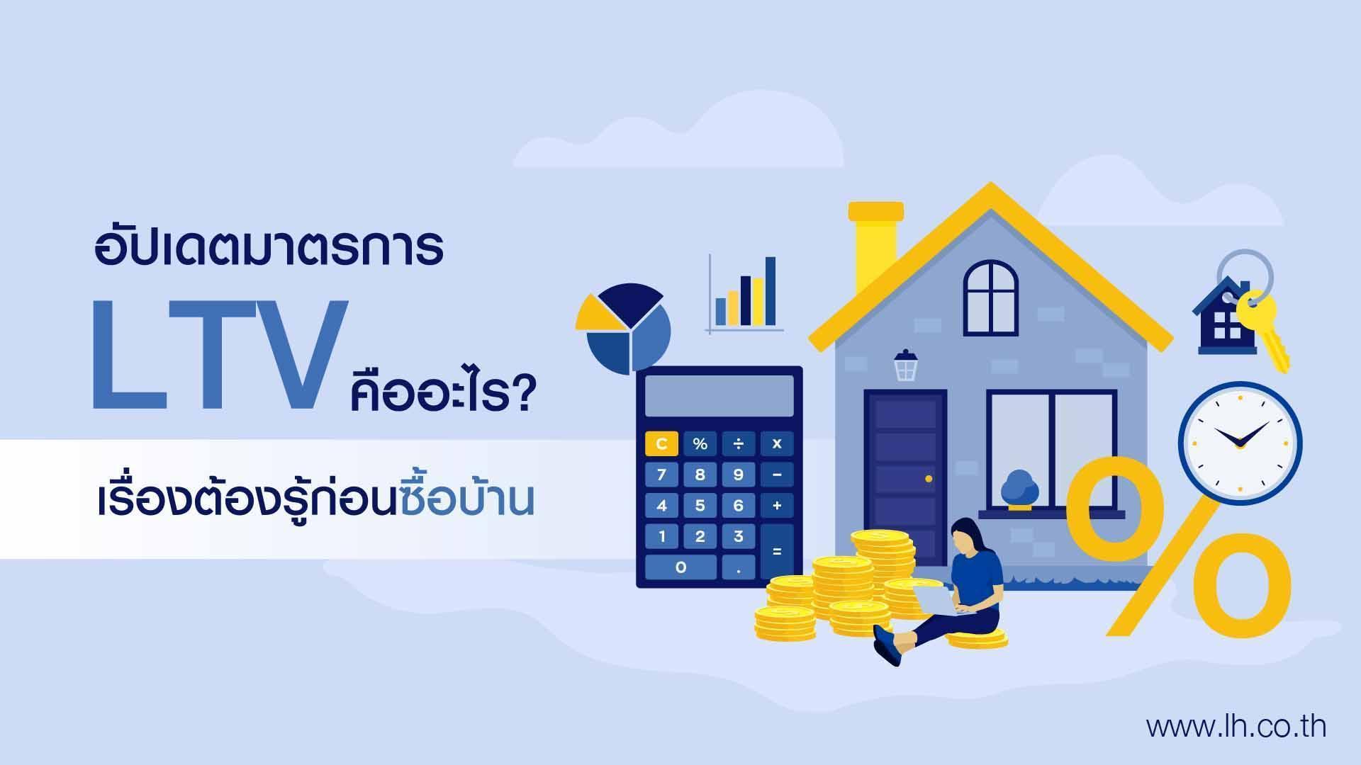 อัปเดตมาตรการ LTV คืออะไร เรื่องต้องรู้ก่อนซื้อบ้านปี 2568