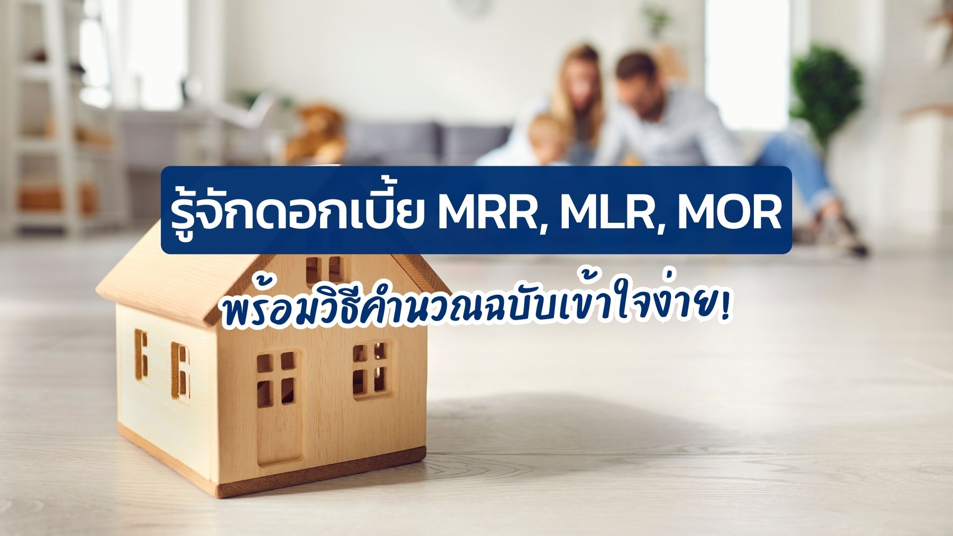 รู้จักดอกเบี้ย MRR, MLR, MOR ปัจจุบัน พร้อมวิธีคำนวณฉบับเข้าใจง่าย!
