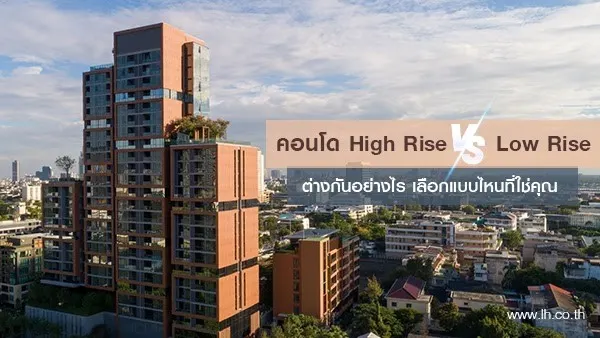 คอนโด High Rise VS Low Rise ต่างกันอย่างไร เลือกแบบไหนที่ใช่คุณ