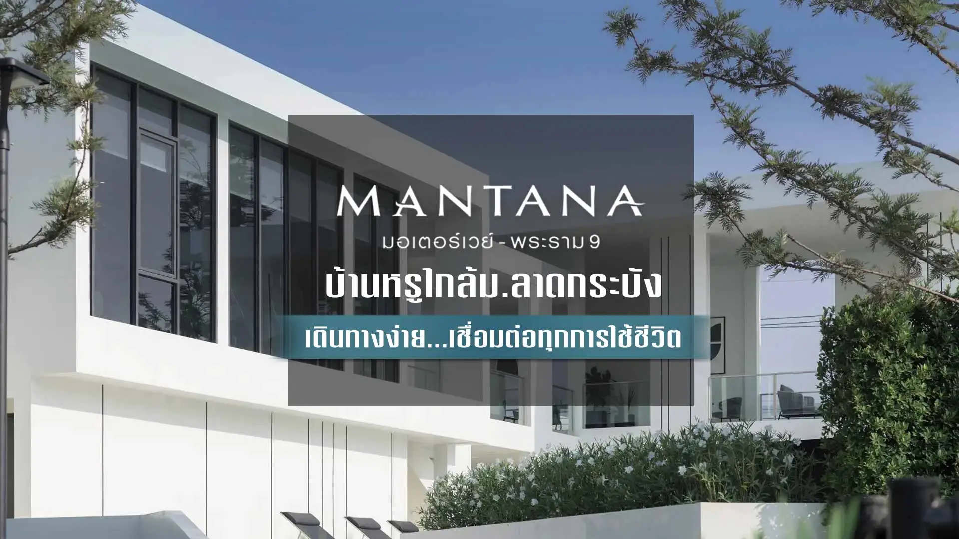 รีวิวโครงการ MANTANA มอเตอร์เวย์ - พระราม 9 บ้านหรูทำเลแถวลาดกระบัง