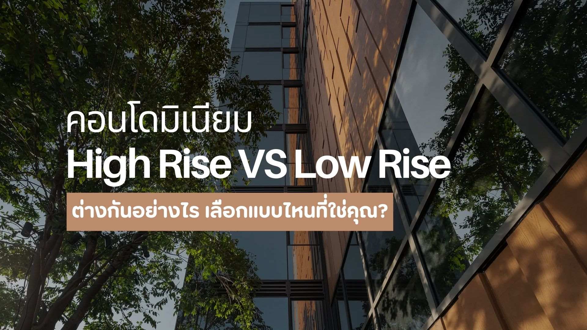 คอนโด High Rise VS Low Rise ต่างกันอย่างไร เลือกแบบไหนที่ใช่คุณ