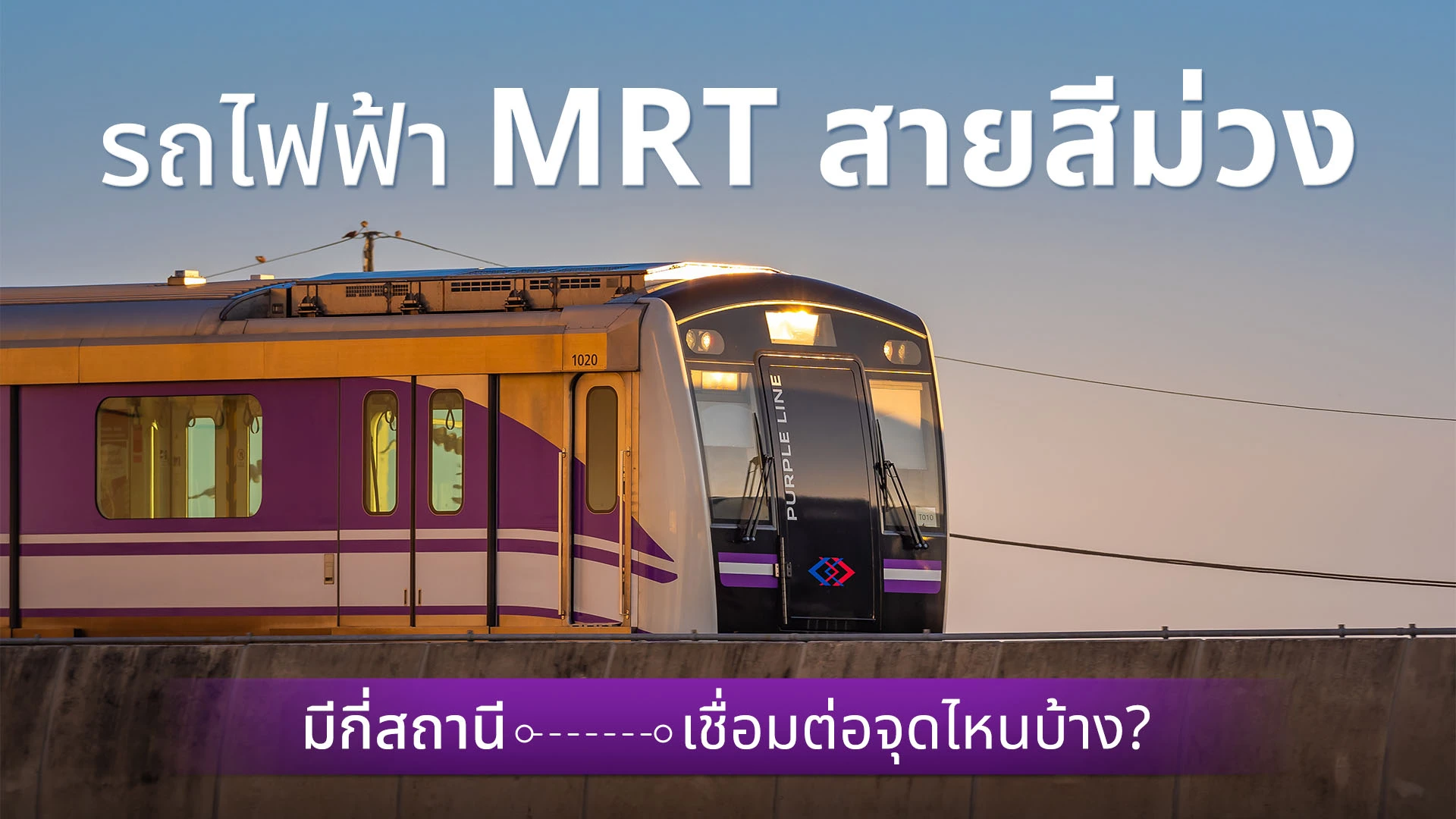 อัปเดตเส้นทาง MRT สายสีม่วง มีกี่สถานี เชื่อมต่อไปจุดไหนได้บ้าง