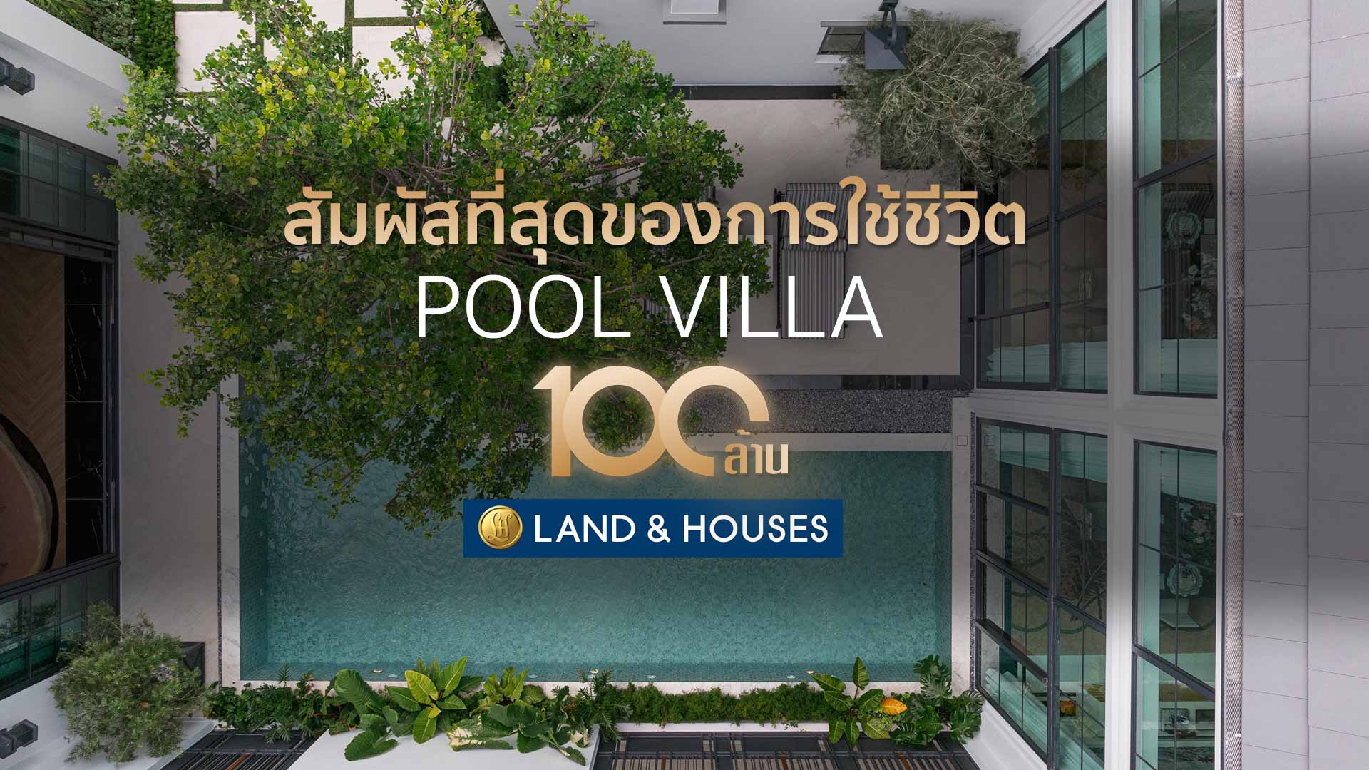 สัมผัสที่สุดของการใช้ชีวิต POOL VILLA 100 ล้าน จากแลนด์ แอนด์ เฮ้าส์