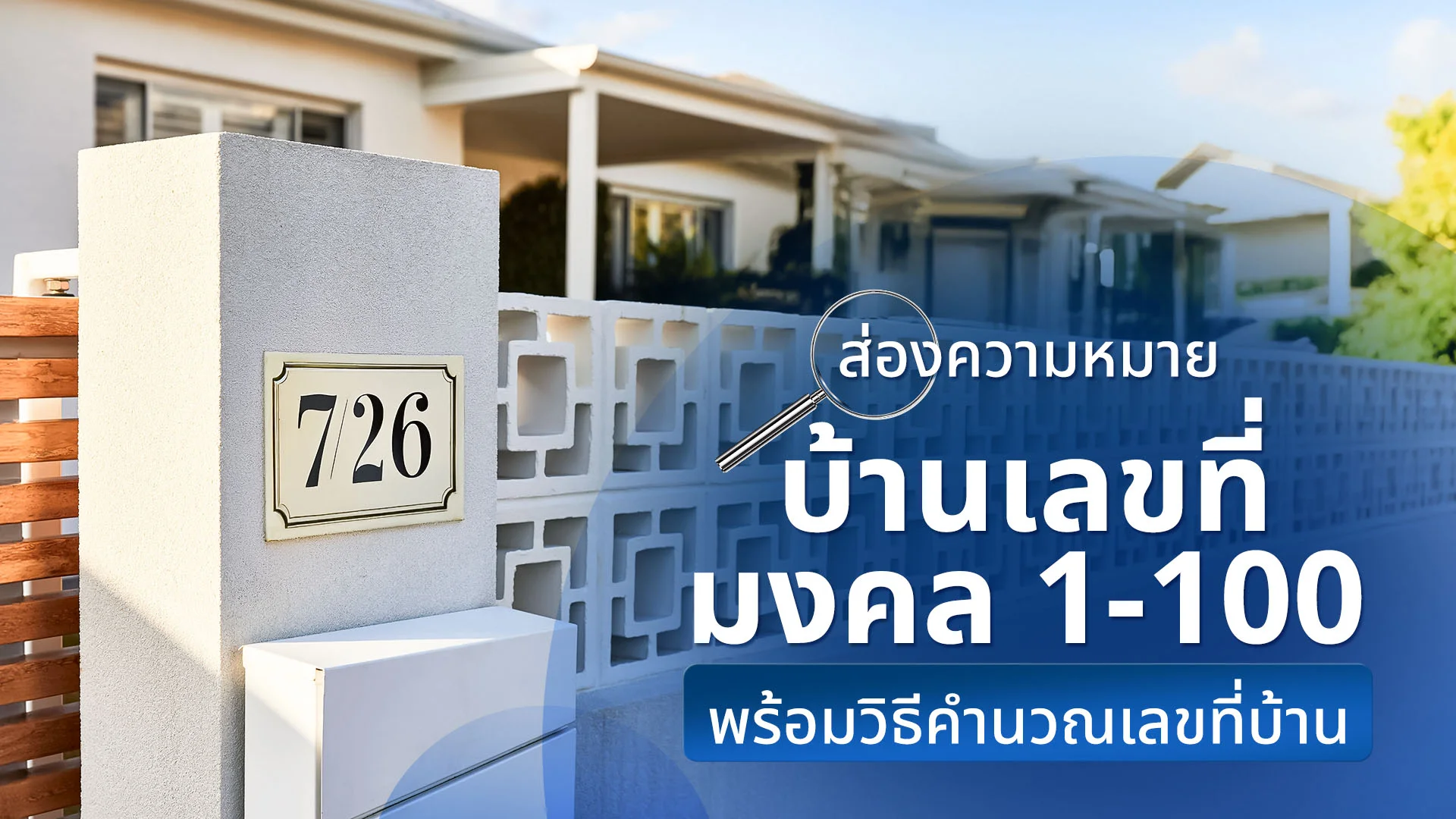 ตำราวิเคราะห์บ้านเลขที่มงคล 1-100 พร้อมทำนายเลขถูกโฉลกตามวันเกิด