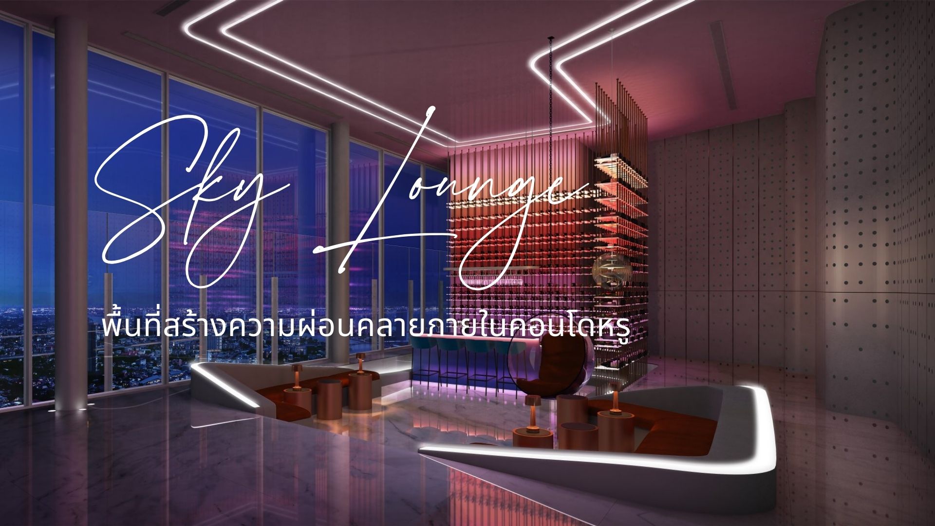 Sky Lounge ส่วนกลางในชั้นบนสุด พื้นที่สร้างความผ่อนคลายภายในคอนโดหรู